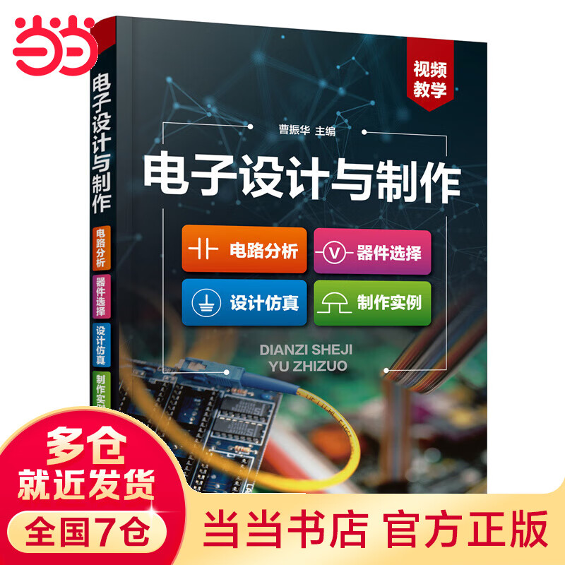 电子设计与制作：电路分析·器件选择·设计仿真·制作实例