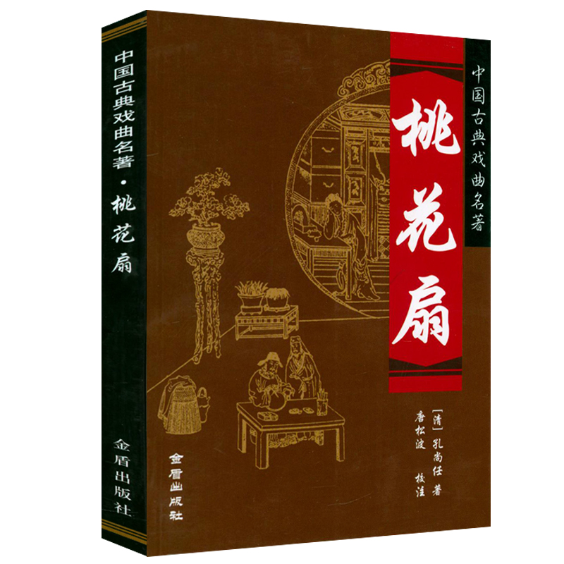 中国古典戏曲名著四大名剧之 桃花扇 孔尚任 定价19