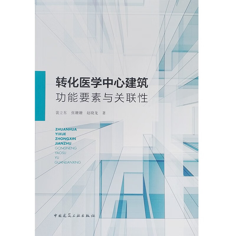 转化医学中心建筑 功能要素与关联性