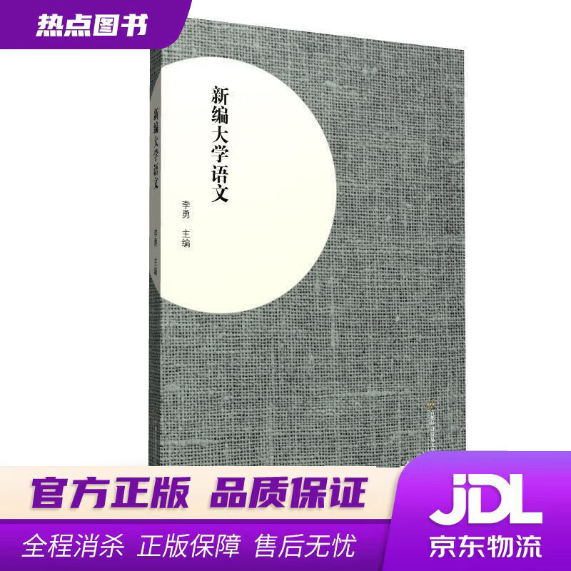 【 官方】新编大学语文 李勇 首都经济贸易大学出版社