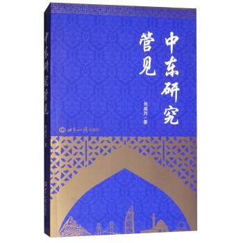 中东研究管见 朱威烈 著【书】
