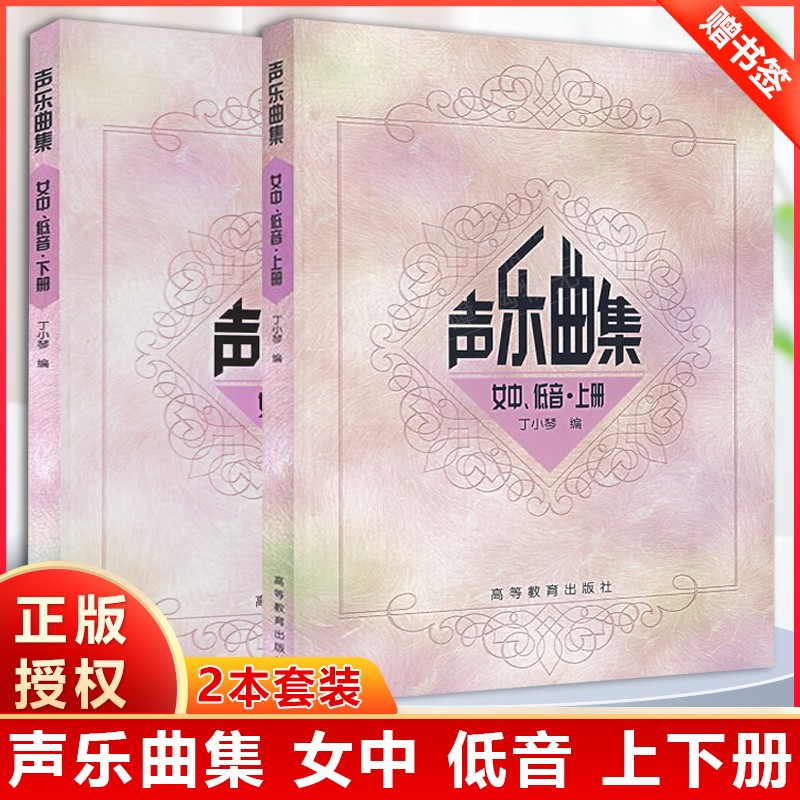 包邮 声乐曲集女中 低音 上下册 丁小琴 高等教育出版社 共2本