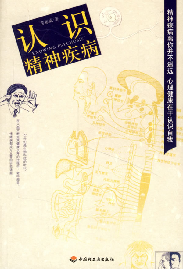 认识精神疾病 劳振威 著【书】