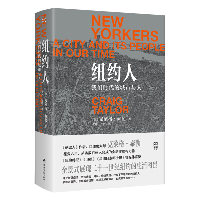 纽约人：我们时代的城市与人