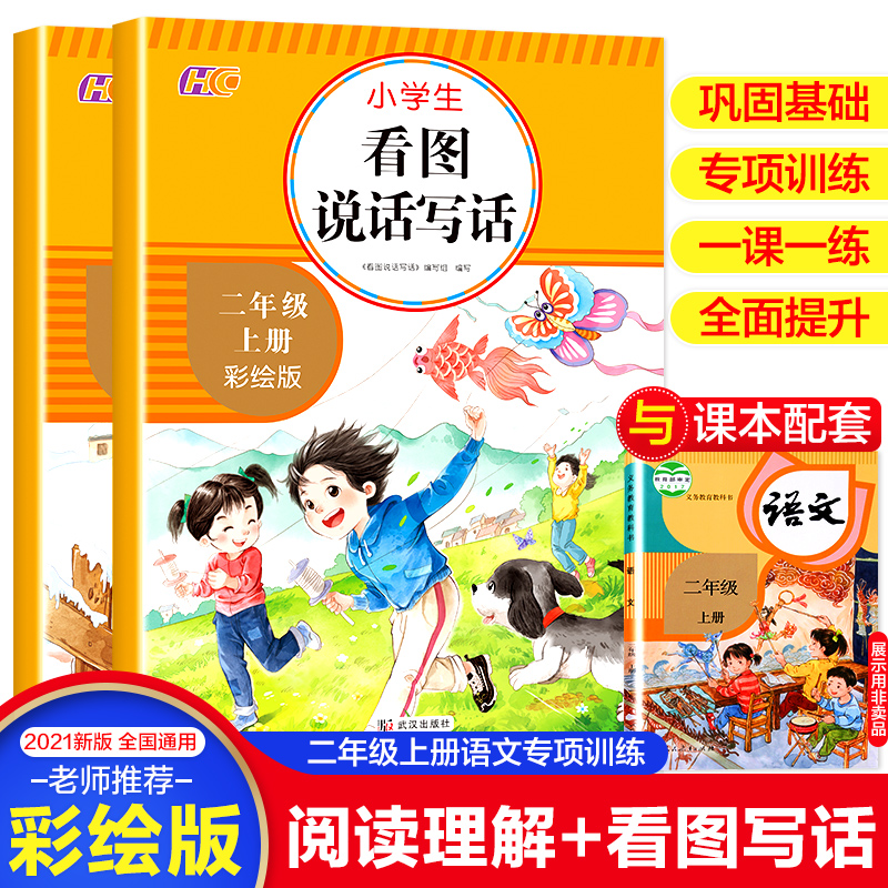 全套2册二年级上册看图写话说话阅读理解专项训练书人教版教材小学生2上语文课本同步练习册课外阅读教材学习资料范本每日一练 看图写话 阅读理解（全2册）