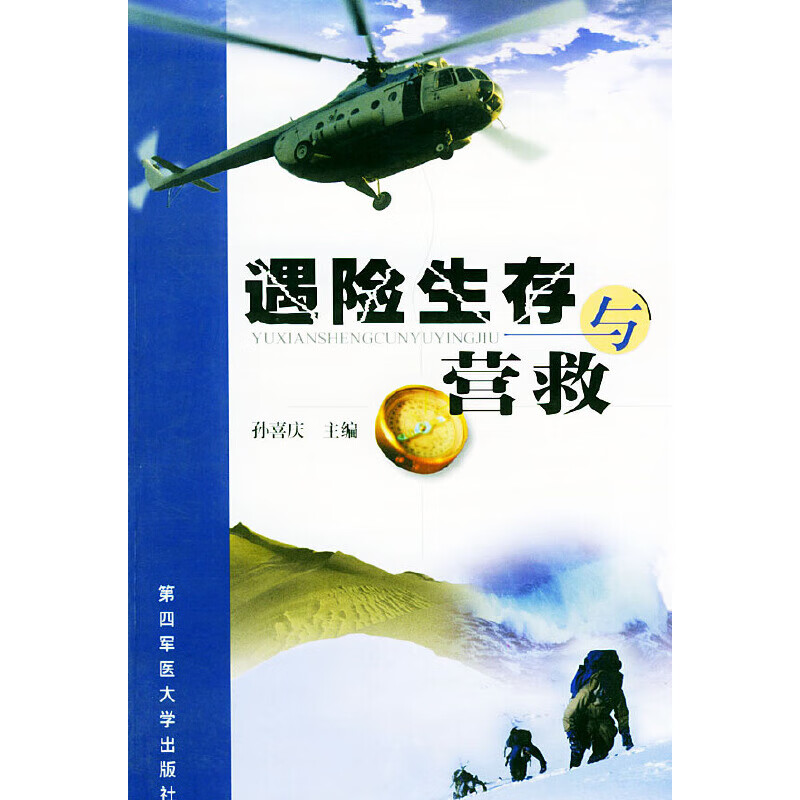 遇险生存与营救9787810860000