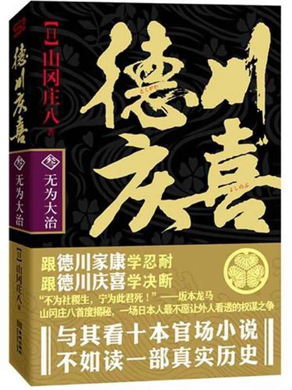 无为大治-德川庆喜-叁