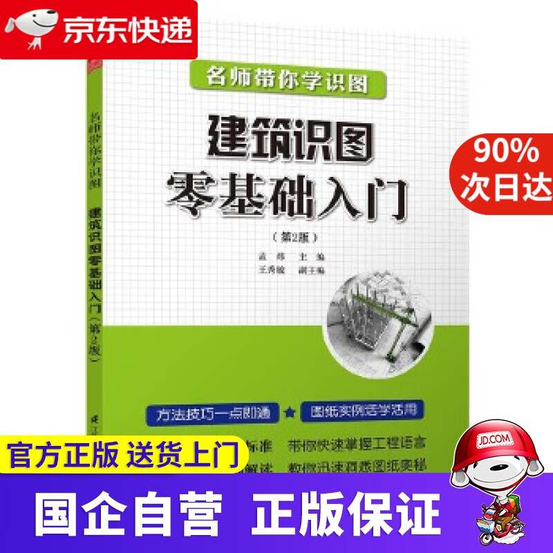 名师带你学识图--建筑识图零基础入门 9787553743820