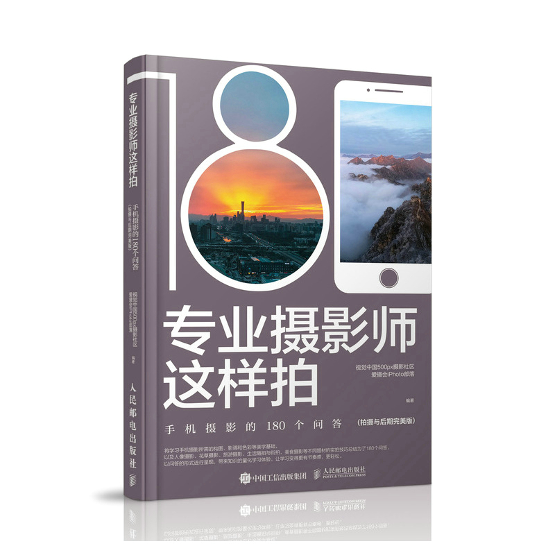 专业摄影师这样拍 手机摄影的180个问答 拍摄与后期版 手机摄影教程书籍