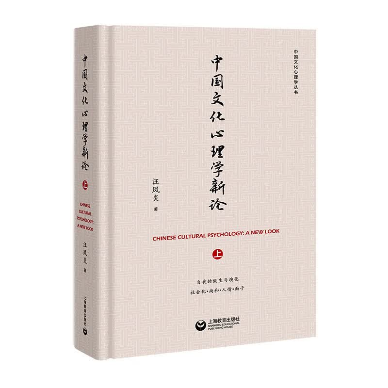 中国文化心理学新论(上)