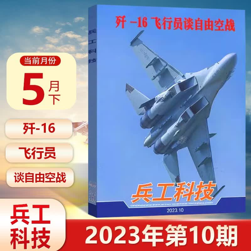 现货 兵工科技杂志 2023年第10期 歼-16飞行员谈自由空战