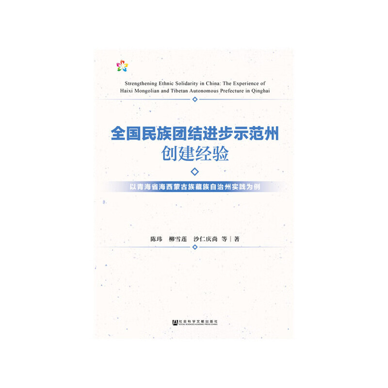 全国民族团结进步示范州创建经验：以青海省海西蒙古族藏族自治州实践为例