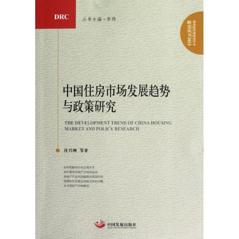 中国住房市场发展趋势与政策研究