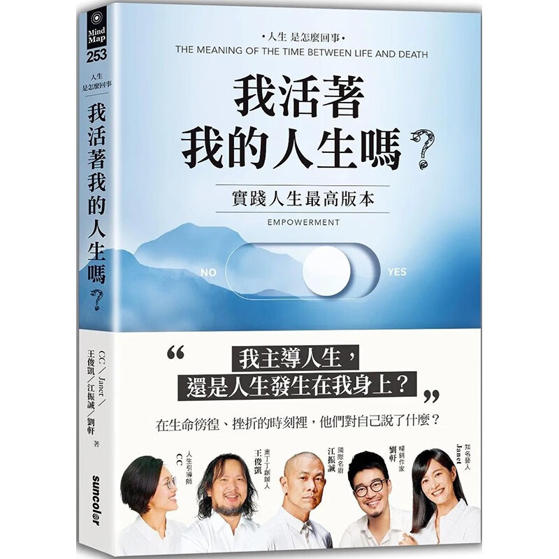 台版 我活着我的人生吗 实践人生*高版本 三采 CC 自我探索突破人生障碍心理励志书籍 红色