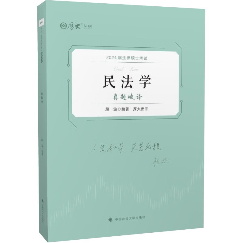 厚大法硕2024法律硕士考试真题破译:段波民法学 法学/非法学考研真题解析与考点预测