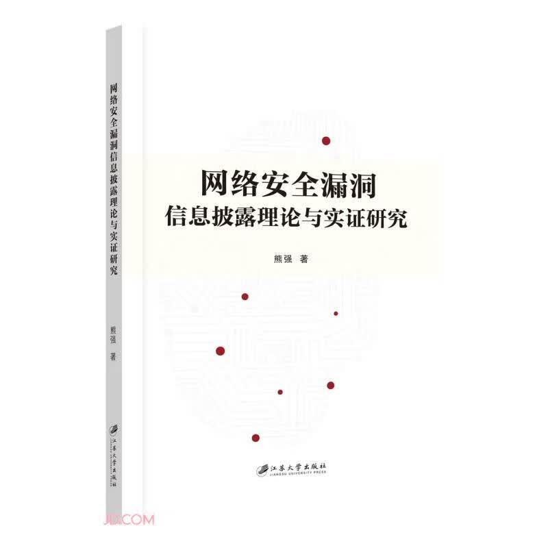 网络安全漏洞信息披露理论与实证研究