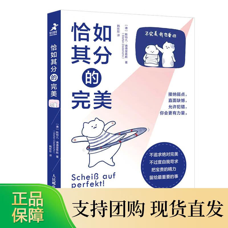恰如其分的完美 斯特凡·德德里希斯 人民邮电出版社
