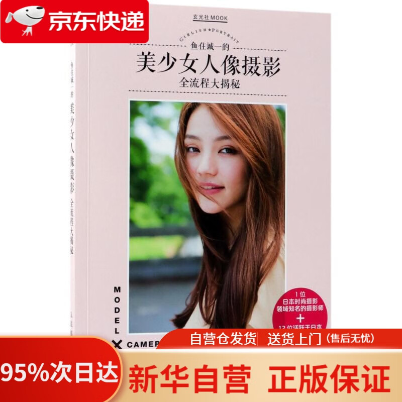 美女人像摄影 日本摄影师鱼住诚一的美少女人像摄影全流程大揭秘 (日)鱼住诚一 著;张曼 译 人民邮电