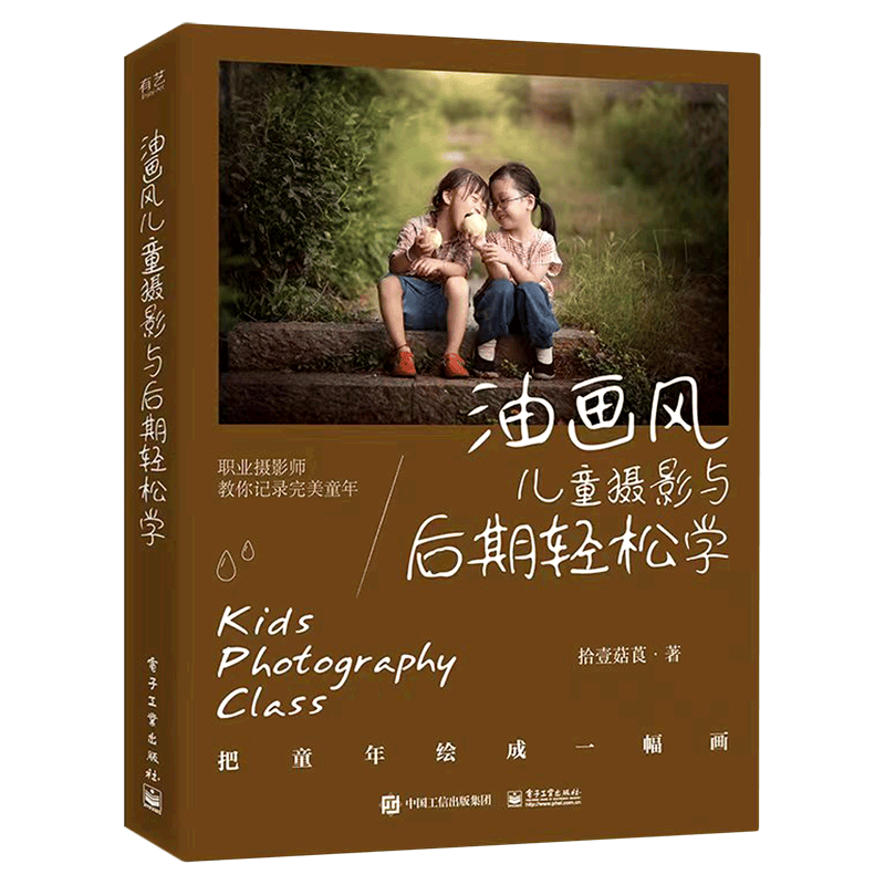 油画风儿童摄影与后期轻松学