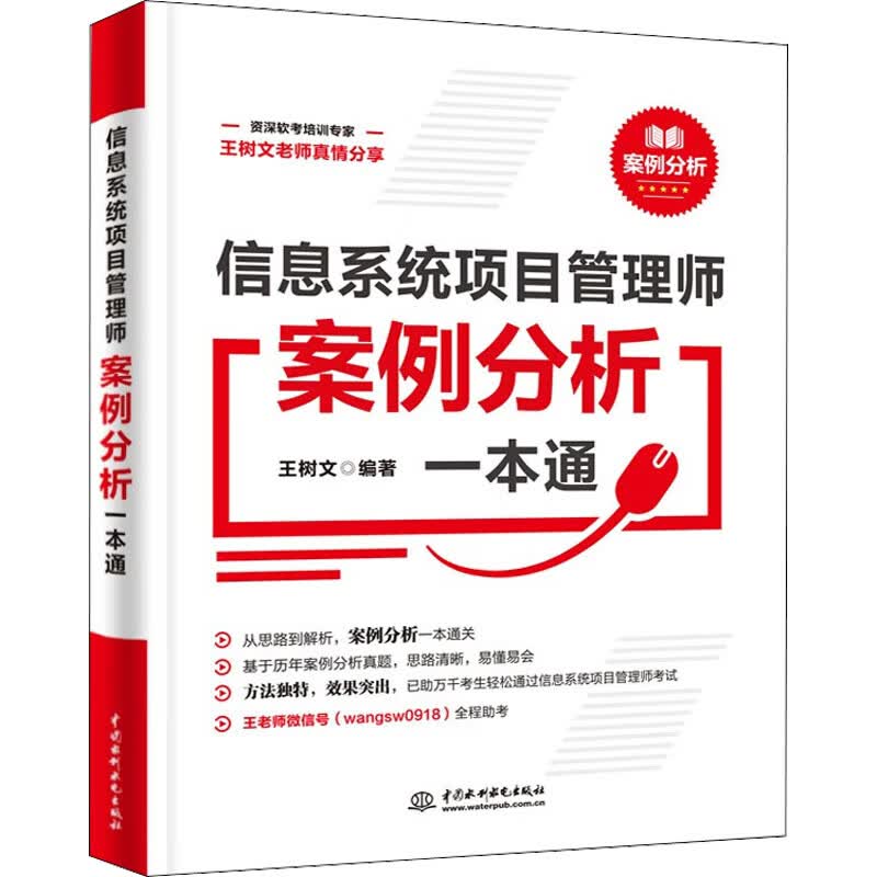 信息系统项目管理师案例分析一本通 图书