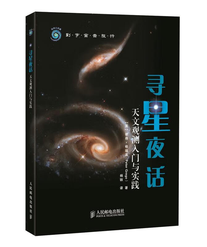 寻星夜话:天文观测入门与实践