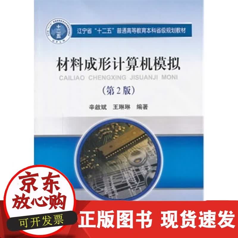 材料成形计算机模拟(第2版)(本科)\辛啟斌