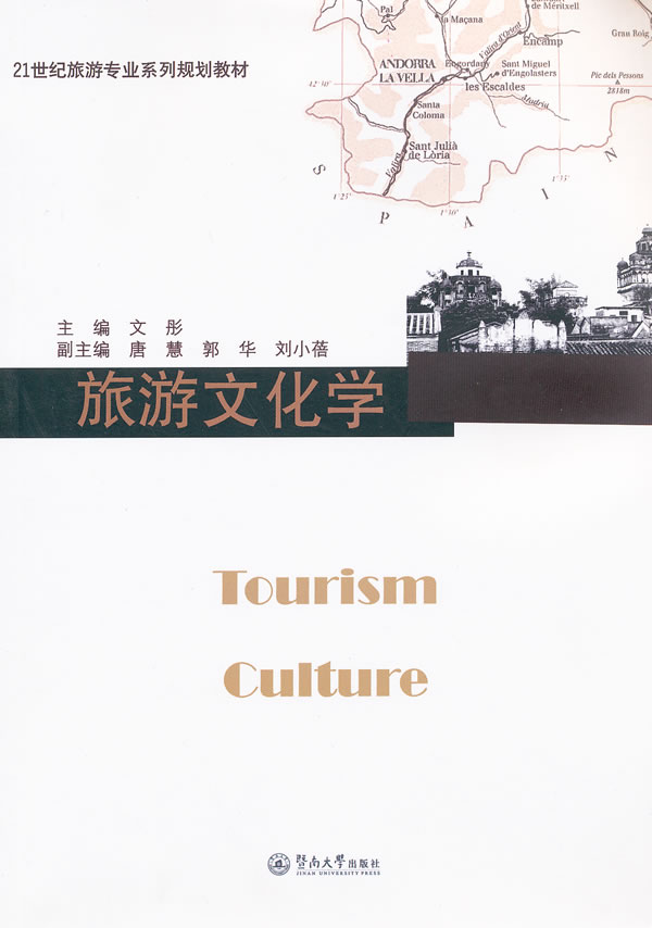 旅游文化学 21世纪旅游专业系列规划教材 文彤【，放心购买】