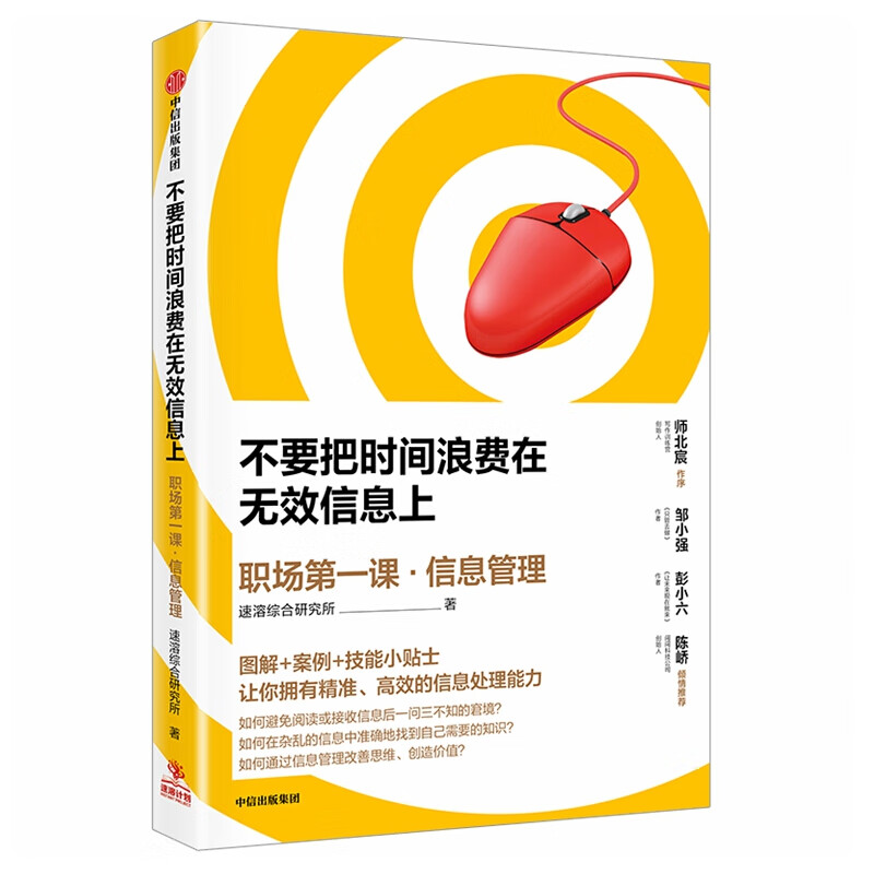 不要把时间浪费在无效信息上 职场 课 信息管理 速溶综合研究所 著 中信出版社图书 书籍