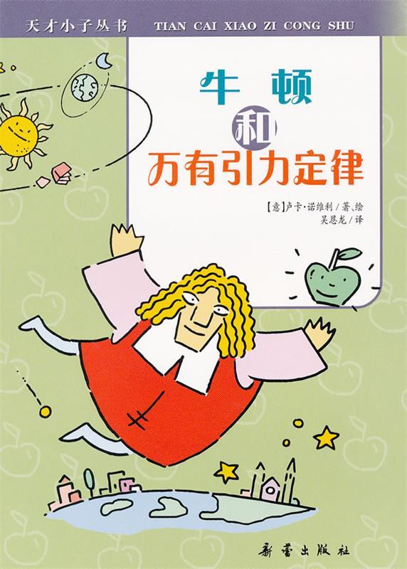 牛顿和万有引力定律