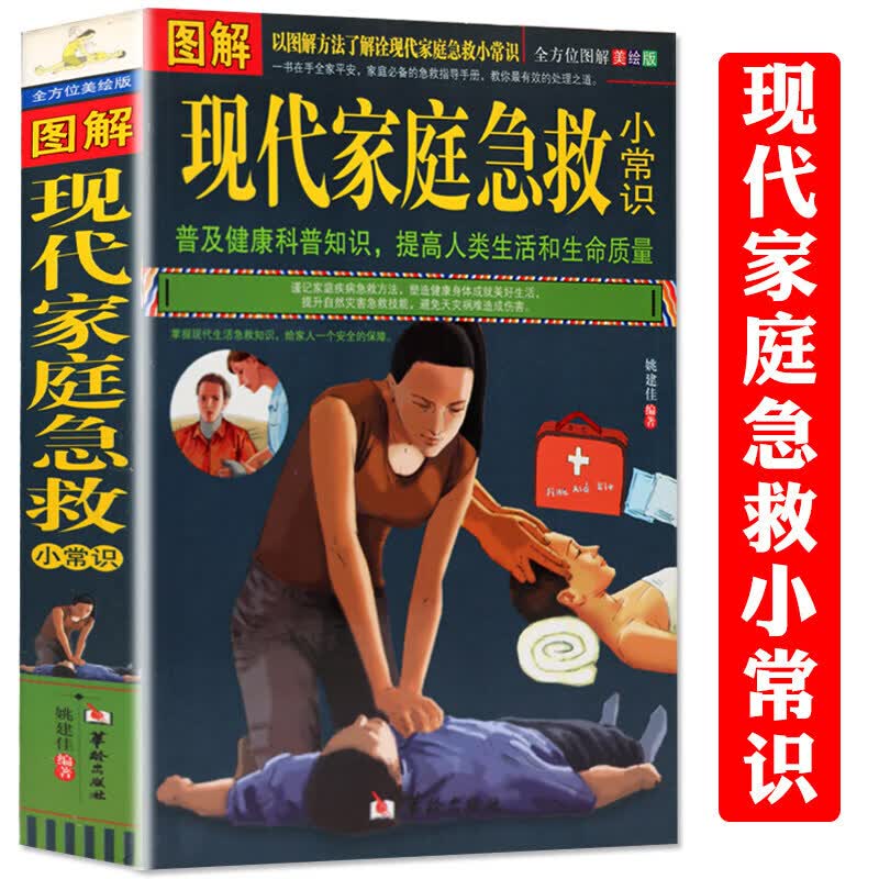 图解现代家庭急救小常识 实用急救自救安全知识指导手册书紧急救命方法指南家庭医学健康百科全书老人儿童救