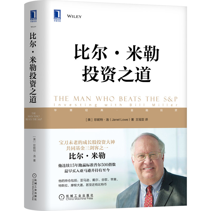 现货 官网 比尔 米勒投资之道 珍妮特 洛 详解十大投资原则 金融 比特币 逆向价值 集中主义