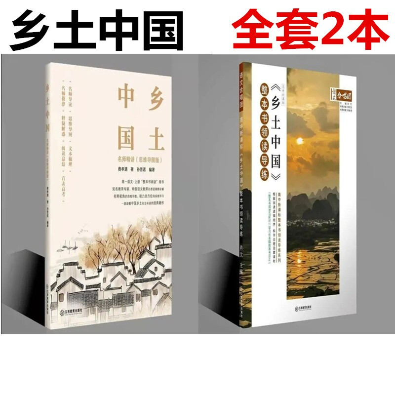 语文合唱团 乡土中国 整本书领读导练+名师精讲思维导图版 全套2本