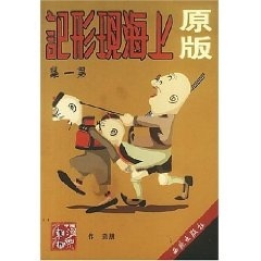 上海现形记 朋弟
