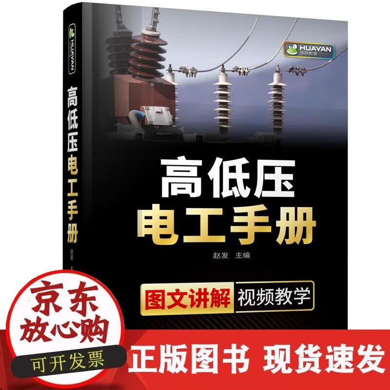 【现货】高低压电工手册