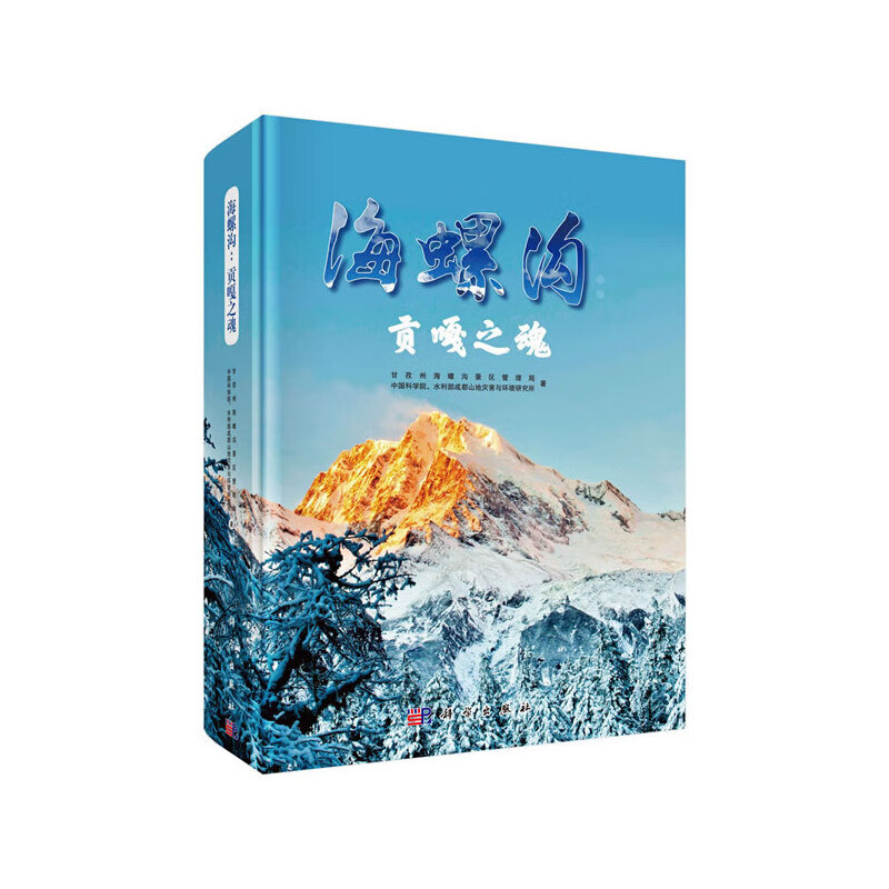 海螺沟：贡嘎之魂