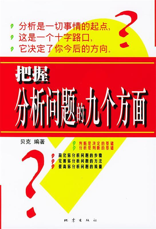 把握分析问题的九个方面