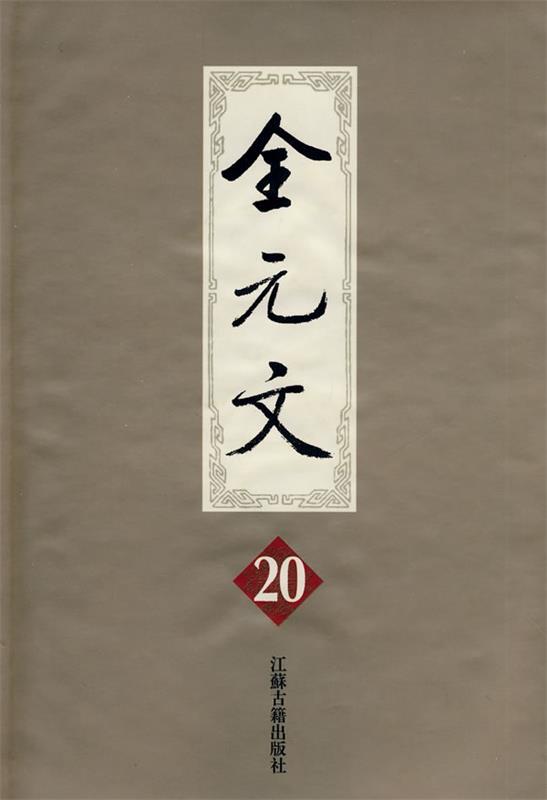 全元文20 李修生主编
