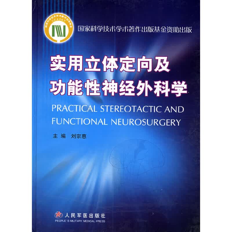 实用立体定向及功能性神经外科学9787801948175