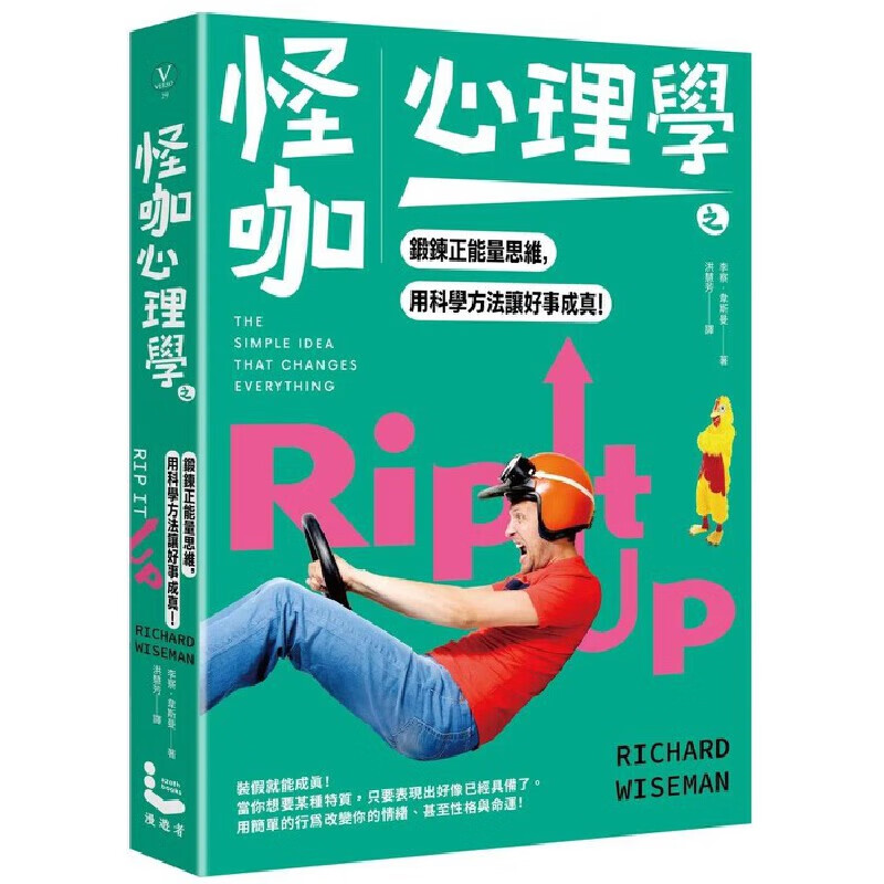 预售 怪咖心理学之锻炼正neng量思维，用科学方法让好事成真(三版) 漫游者文化 李察．韦斯曼