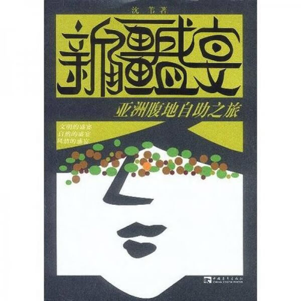新疆盛宴：亚洲腹地自助之旅
