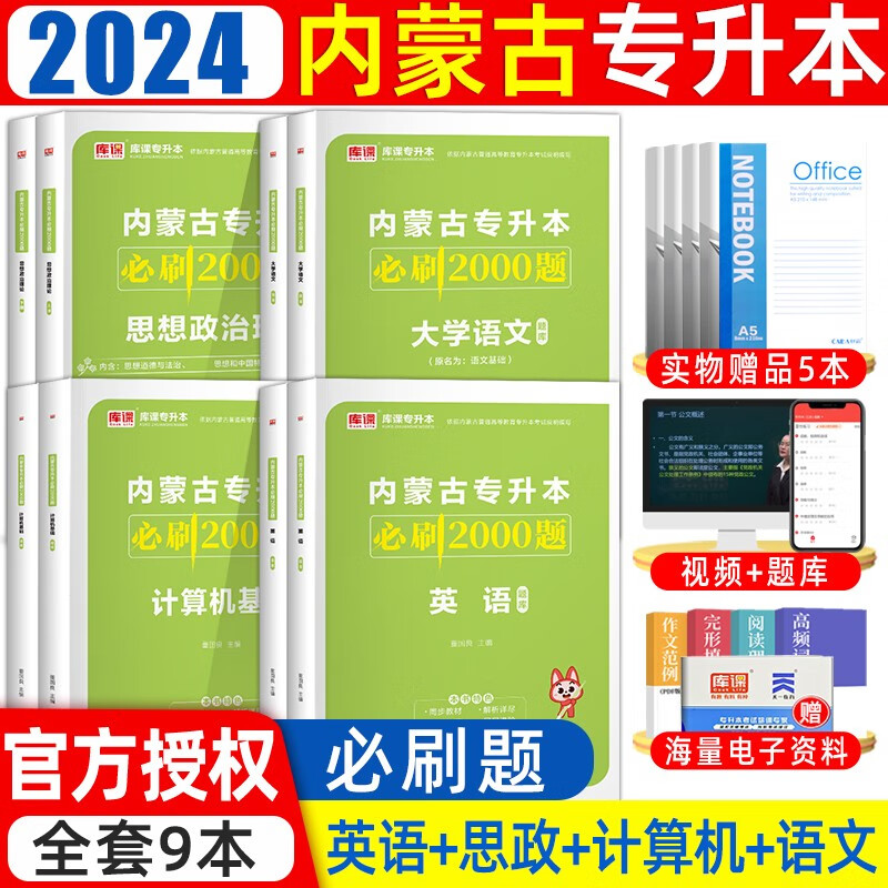 库课2024新版内蒙古专升本必刷2000题英语题库内蒙古统招在校生专升本语文必刷题政治计算机必刷2000题 【语文+英语+政治上+计算机】必刷题 内蒙古自治区