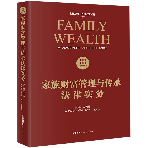 家族财富管理与传承法律实务