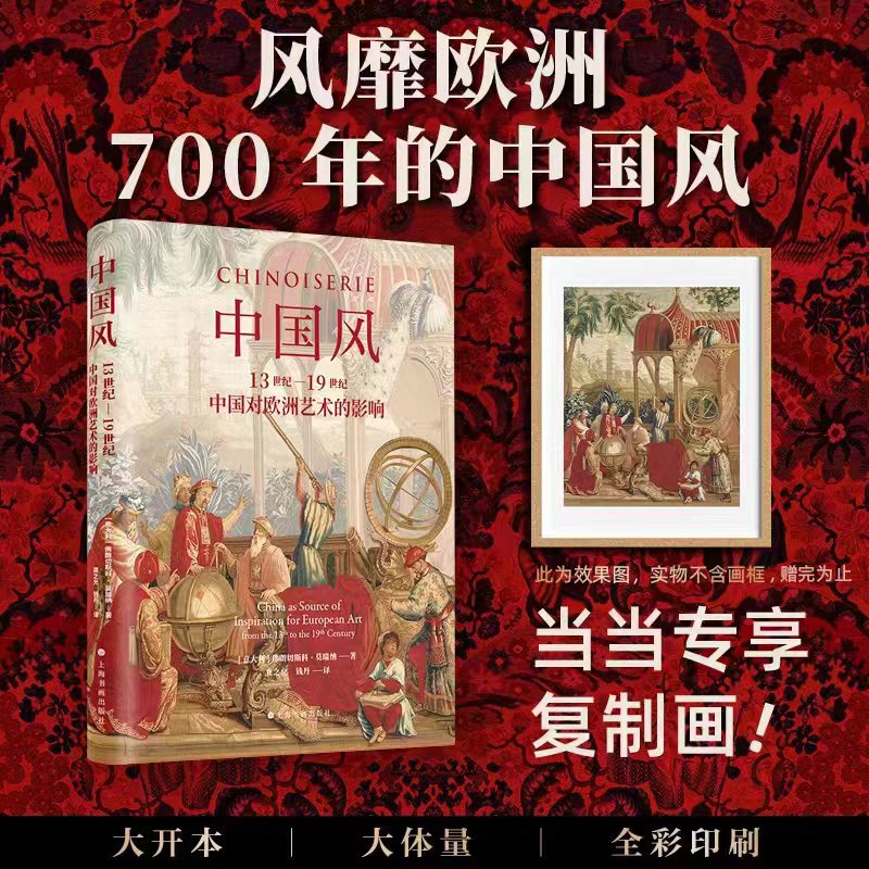 中国风：13世纪—19世纪中国对欧洲艺术的影响（当当专享版）赠一张复制画，限量500本，赠完即止