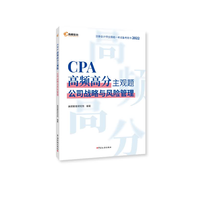 2022版 CPA高频高分主观题 公司战略与风险管理