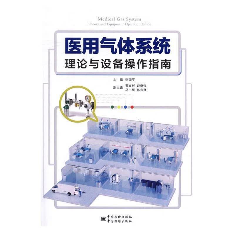 医用气体系统理论与设备操作指南李国平中国质检出版社9787506684453 医学书籍