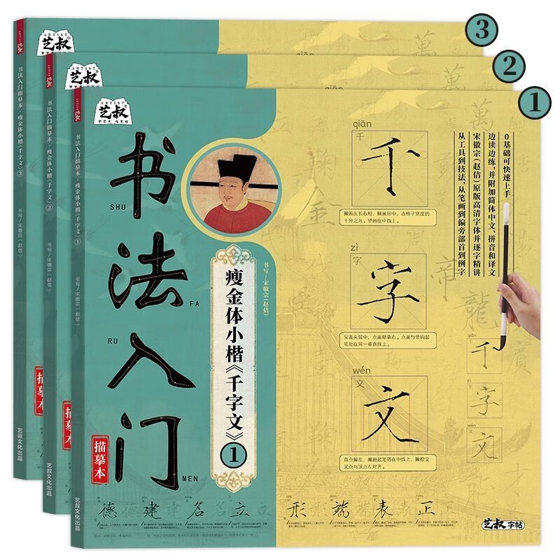 瘦金体小楷千字文 书法入门描摹本 宋徽宗瘦金体毛笔字帖 笔画偏旁常用汉字 成年初学者练字帖练字本描红本 毛笔 软笔临摹练习纸 瘦金体小楷千字文全三册