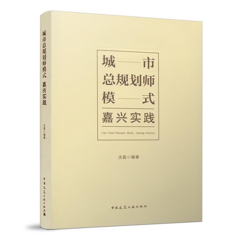 城市总规划师模式 嘉兴实践