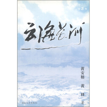 云海长河 黄安榕,黄柽
