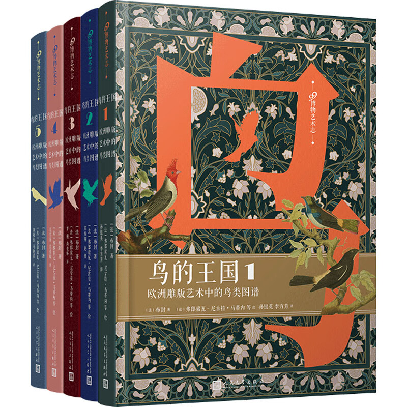 鸟的王国:欧洲雕版艺术中的鸟类图谱(1-5) 图书
