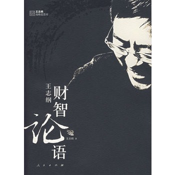 财智论语 王志纲【书】